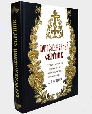 Богослужебный сборник БОЛЬШОЙ ФОРМАТ крупный текст Russian orthodox ...