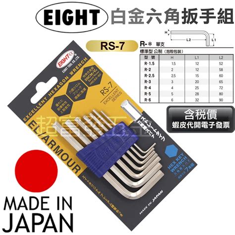 超富發五金 日本 Eight 六角板手組 7支組 Rs 7 標準型白金六角板手 內六角螺絲 板手 L型六角板手 六角扳手 蝦皮購物