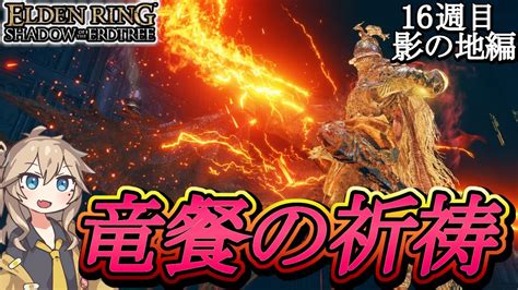 【エルデンリング】『竜餐』の力に溺れながらカンスト世界を練り歩く（影の地編）【eldenring】 Youtube