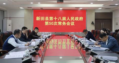 新田县第十八届人民政府第五十次常务会议召开重要会议新田县人民政府