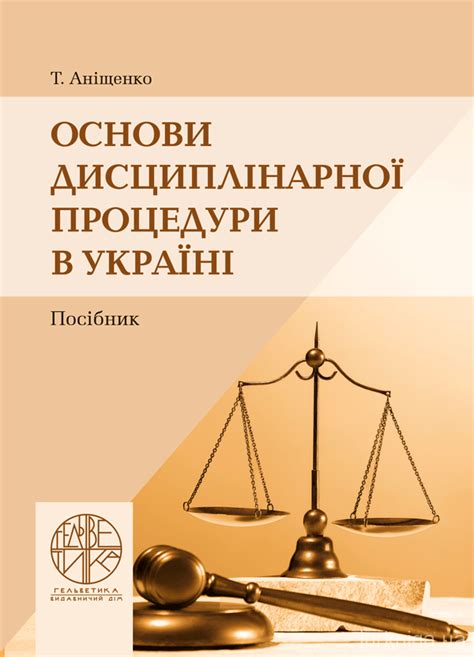 Основи дисциплінарної процедури в Україні Купить кодексы комментарии