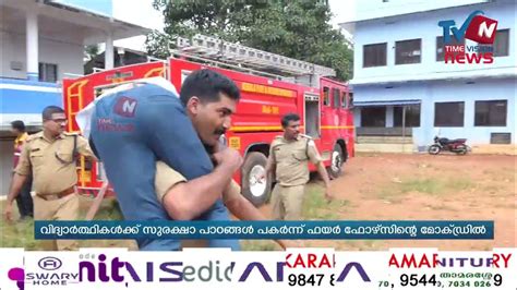 വിദ്യാര്‍ത്ഥികള്‍ക്ക് സുരക്ഷാ പാഠങ്ങള്‍ പകര്‍ന്ന് ഫയര്‍ ഫോഴ്‌സിന്റെ