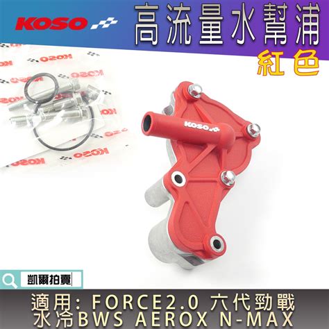 Koso｜高效率 水幫浦 高流量幫浦 幫浦 水幫浦 適用 六代勁戰 水冷bws Force20 Nmax Aerox 蝦皮購物