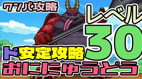 コツさえ掴めば簡単 ワンパ野郎になるだけ！ レベル30 強敵おににゅうどう攻略 Dqw ドラクエウォーク ドラゴンクエストウォーク
