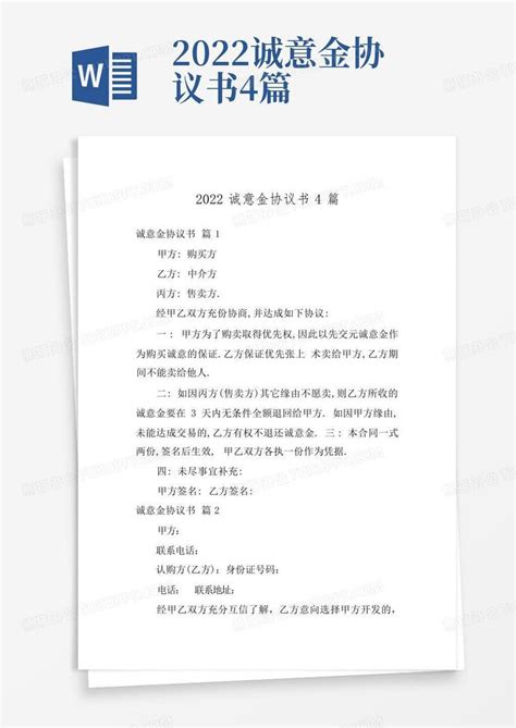 2022诚意金协议书4篇Word模板下载 编号qpyymmny 熊猫办公