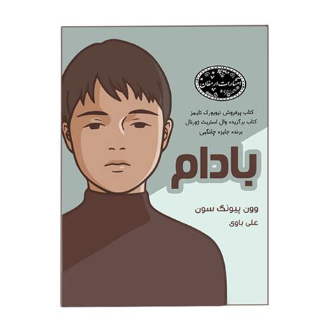 قیمت و خرید کتاب بادام اثر وون پیونگ‌سون مترجم علی باوی انتشارات ارمغان