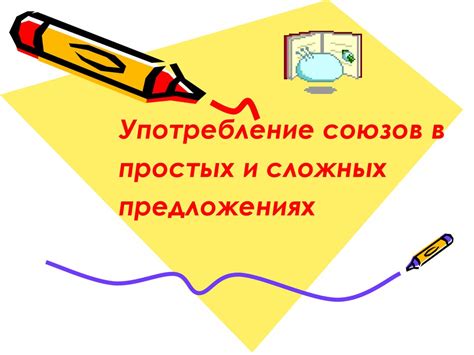 Употребление союзов в простых и сложных предложениях презентация онлайн