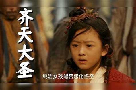 齐天大圣女孩纯洁的心如泉水般清澈悟空能否被感化 泉水 悟空 女孩