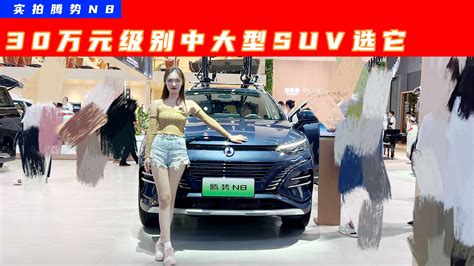 实拍腾势n8：标配四驱，还有云辇 C加持，性价比真的顶凤凰网视频凤凰网