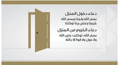 دعاء دخول المنزل والخروج منه للاطفال