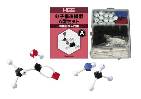Hgs分子構造模型 A型セット（有機化学入門用）｜必要な商品を今すぐ検索！「教員用・研究用の理科学機器」検索サイト”りかなび”
