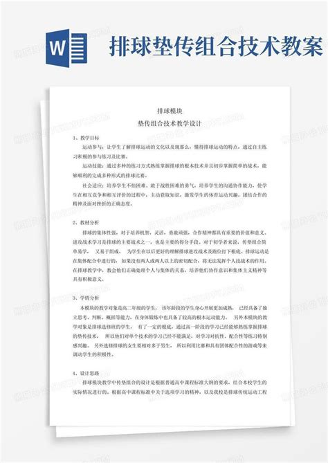 排球垫传组合技术教案word模板下载编号lgzgnjwo熊猫办公