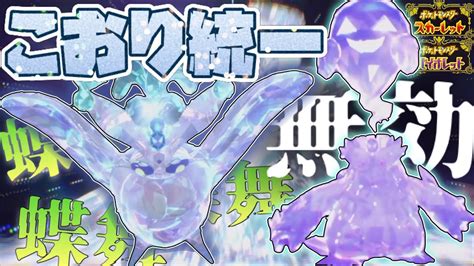 氷統一 まさに革命！水モスノウ＆ゴーストユキノオーがテラスタルで不利な相手を返り討ちに！ ポケモンsv Youtube