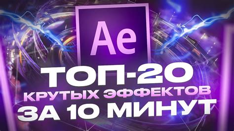 ТОП 20 ЭФФЕКТОВ В After Effects за 10 минут Переходы анимация плагины Youtube