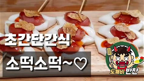 소떡소떡 간단한간식 아이들이 정말 잘먹는 소떡소떡 만들어 봤어요~♡ Youtube