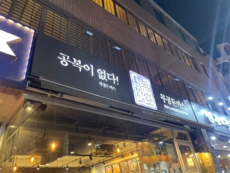 강남 신논현역 돈까스 맛집 무공돈까스에서 돈까스와 사이드메뉴를 함께 먹어본 후기 네이버 블로그