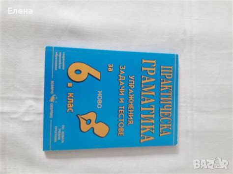 Практическа граматика - упражнения, задачи и тестове за 6 клас в ...