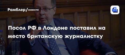 Посол РФ в Лондоне поставил на место британскую журналистку Рамблер