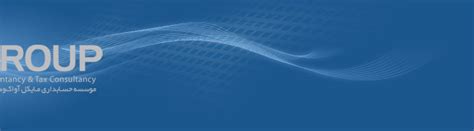 موسسه حسابداری مایکل آواک و همکاران