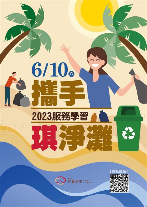 財團法人見賢思琪社會福利公益基金會2023服務學習「攜手琪淨灘」活動 臺北市立內湖高級中學