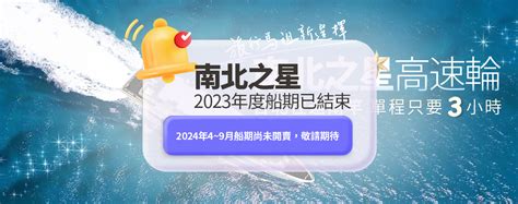 【南北之星快輪開航馬祖旅遊新選擇】ezfly易飛網．帶你飛遍世界