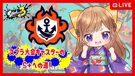 41月に小学生杯の実況をするキャスターお姉さんのバンカラチャレンジ！sにあげるぞ！【スプラトゥーン3】 バンカラマッチ 新人