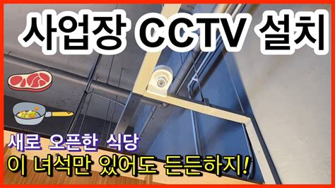 새로 오픈한 식당 사업장 Cctv 설치 작업 방법 I 오픈 했으면 설치해야지 더블유엠엔cctv Youtube