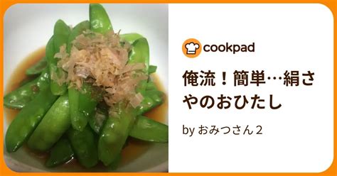 俺流！簡単絹さやのおひたし By おみつさん2 【クックパッド】 簡単おいしいみんなのレシピが396万品