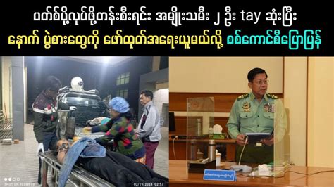 ပတ်စ်ပို့လုပ်ဖို့တန်းစီးရင်း အမျိုးသမီး ၂ ဦးသေဆုံးပြီးနောက် ပွဲစားတွေကို ဖော်ထုတ်အရေးယူမယ် Youtube