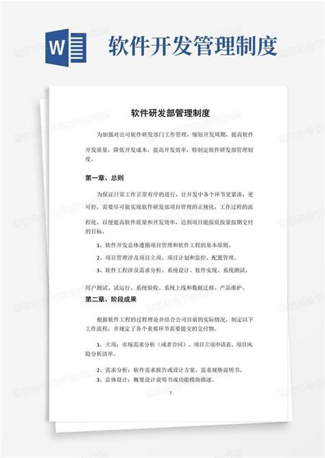 大气版软件研发部管理制度word模板下载编号qxxebwnq熊猫办公