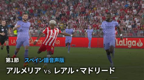 スペインサッカー ラ・リーガ 第1節 【スペイン語音声版】アルメリアvsレアル・マドリード Wowowオンデマンドで見る