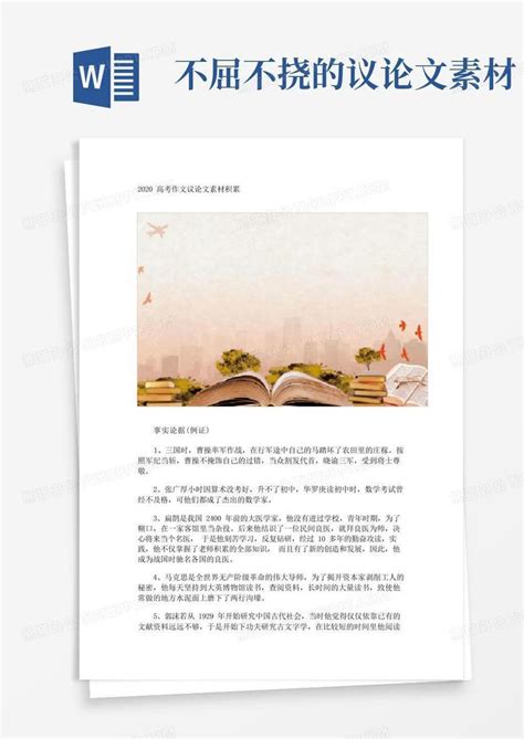 2020高考作文议论文素材积累word模板下载编号lnrkoabe熊猫办公