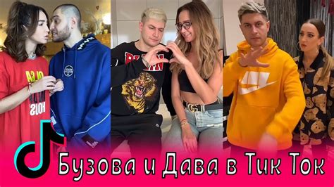 Бузова и Дава в Тик Ток Егор Крид Dava Барби Малая Кокаино