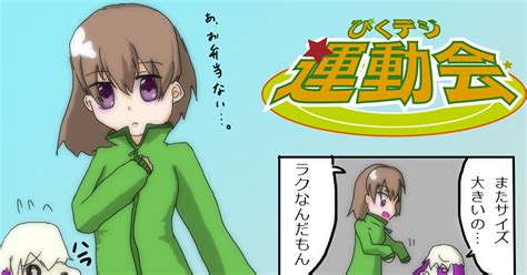ぴく】運動会【デジ】 【ぴくデジ】だぼだぼジャージにて【運動会】 しやのイラスト Pixiv