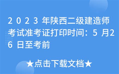 2023年陕西二级建造师考试准考证打印时间：5月26日至考前