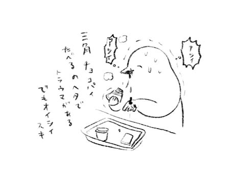 「三角チョコパイ 」ふるえるとりの漫画