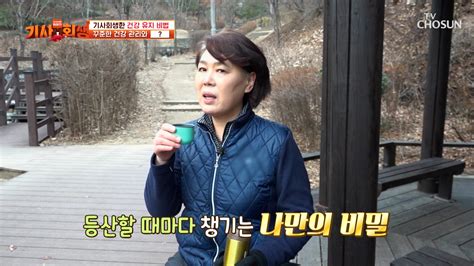 두 번의 암 투병을 이겨낸 관리 고수의 일상 大공개 Tv Chosun 20230220 방송 보다