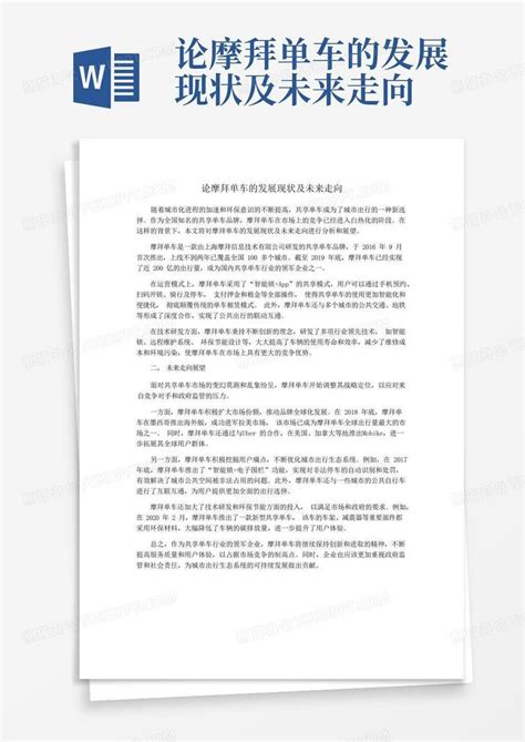 论摩拜单车的发展现状及未来走向word模板下载编号qaejzgkv熊猫办公