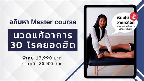 นวดแก้อาการ 30 โรคยอดฮิต Lisa Medical Massage