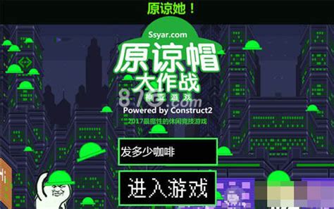 原谅帽大作战怎么算赢 原谅帽大作战胜利规则介绍 游戏