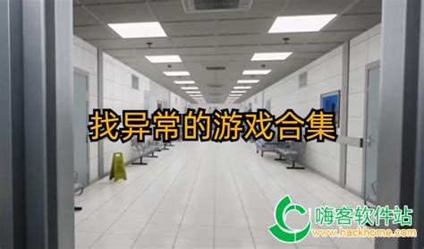 找异常的游戏有哪些找异常的游戏大全找异常的游戏推荐 嗨客手机站