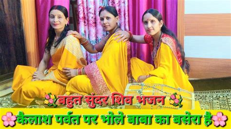 🌸कैलाश पर्वत पर भोले बाबा का बसेरा है🌸 💐 शिवजी का मनमोहक भजन 💐 Youtube