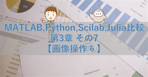 Matlab Python Scilab Julia比較 第3章 その7【画像操作⑥】 シミュレーションの世界に引きこもる部屋
