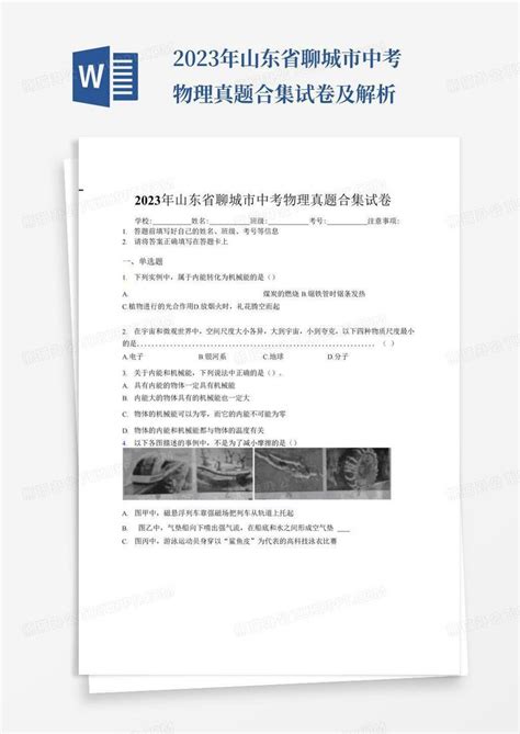 2023年山东省聊城市中考物理真题合集试卷及解析word模板下载编号qdbpwerj熊猫办公