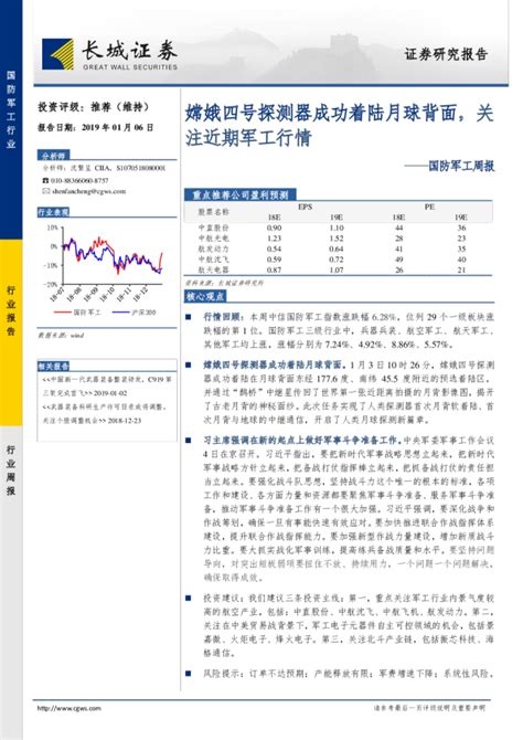 国防军工周报：嫦娥四号探测器成功着陆月球背面，关注近期军工行情