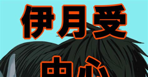 黒子のバスケ 伊月先輩受中心log 心火ゆまのイラスト Pixiv
