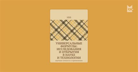 Универсальные формулы Исследования и открытия в науке и технологии