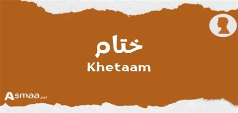 معنى اسم ختام أسماء