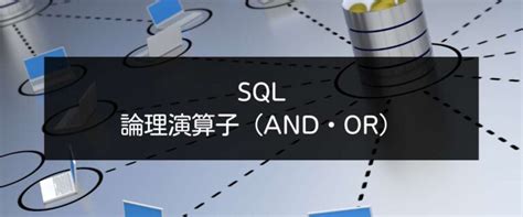 SQL論理演算子ANDORの使い方と実例複数条件の検索 アナリティクス沖縄DataAnalytics SQL論理演算子ANDORの使い方と実例複数条件の検索 アナリティクス沖縄DataAnalytics