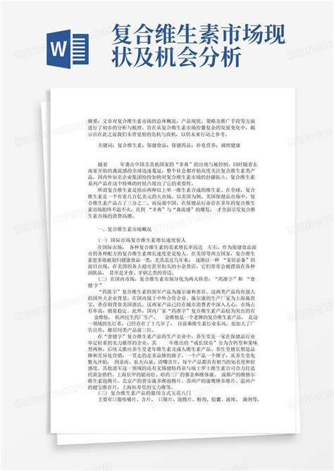 复合维生素市场现状及机会分析word模板下载编号qpweypey熊猫办公
